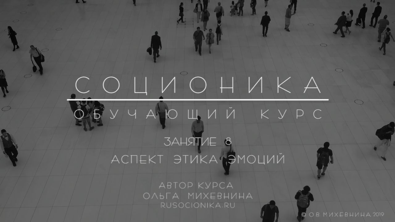 8 Соционика - обучающий курс. Занятие 8. Аспект Этика эмоций.