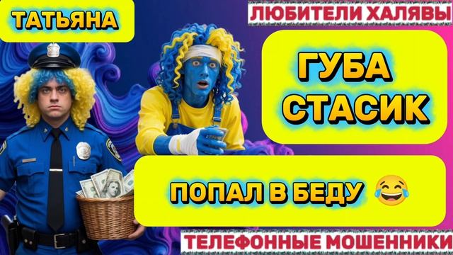 🎉 ТАТЬЯНА  РАЗВОД "РВАНОЙ ГУБЫ" 🔥 | ТЕЛЕФОННЫЕ МОШЕННИКИ