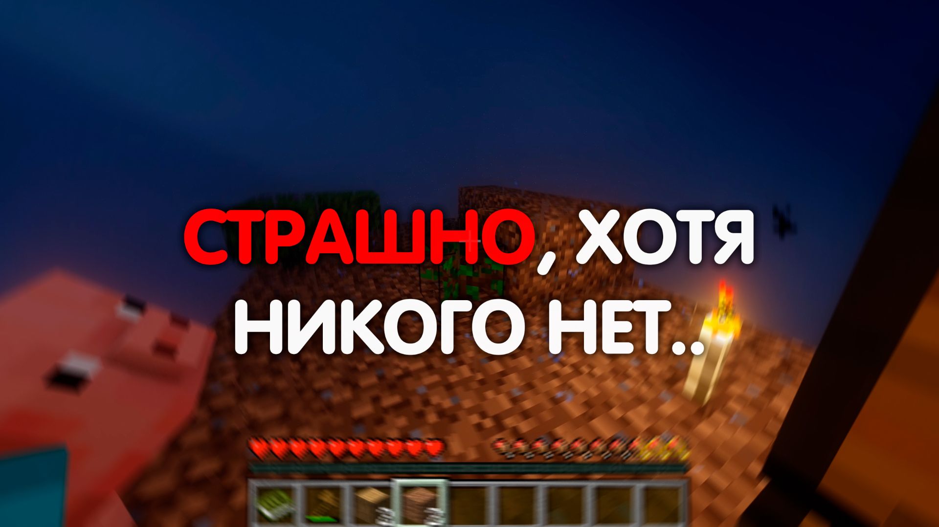Почему нам СТРАШНО оставаться ОДНИМ в кубическом мире? Minecraft Horror Psychology
