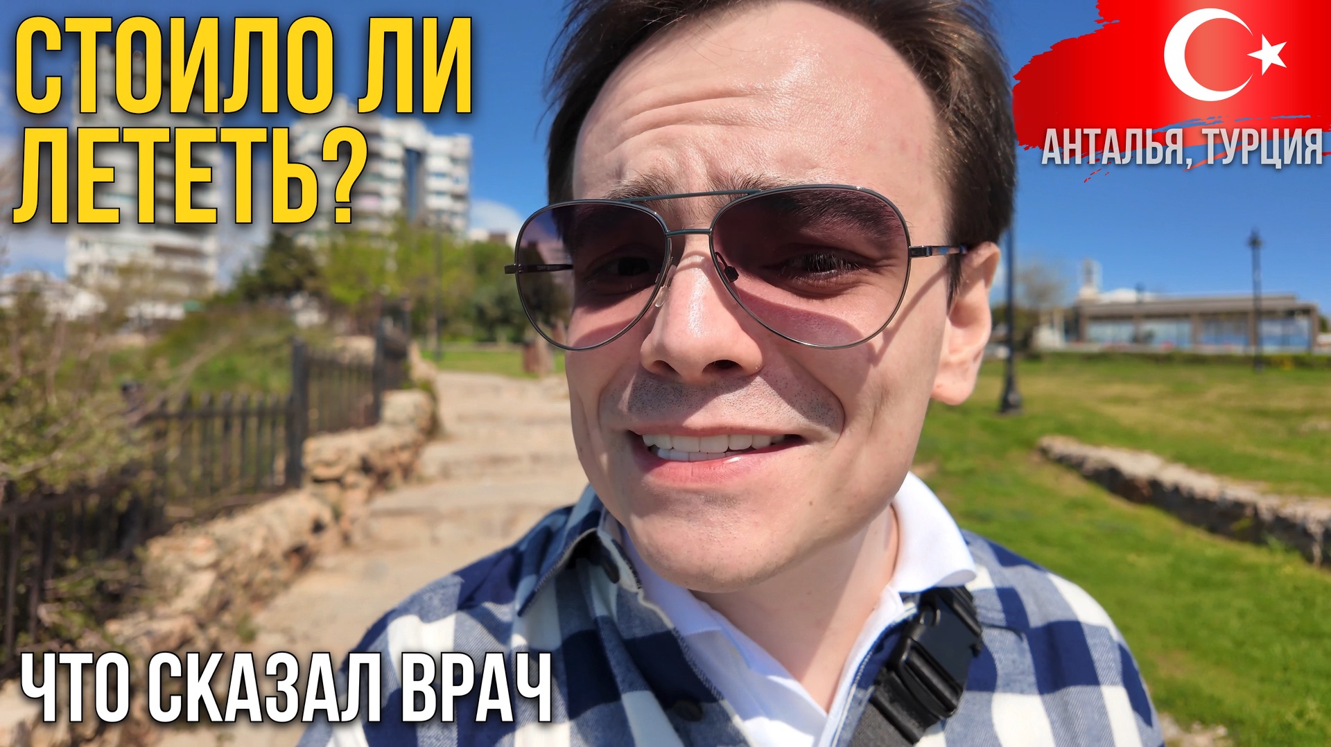 Почему я полетел менять коронки в Турцию? Честный влог из Анталии 2026