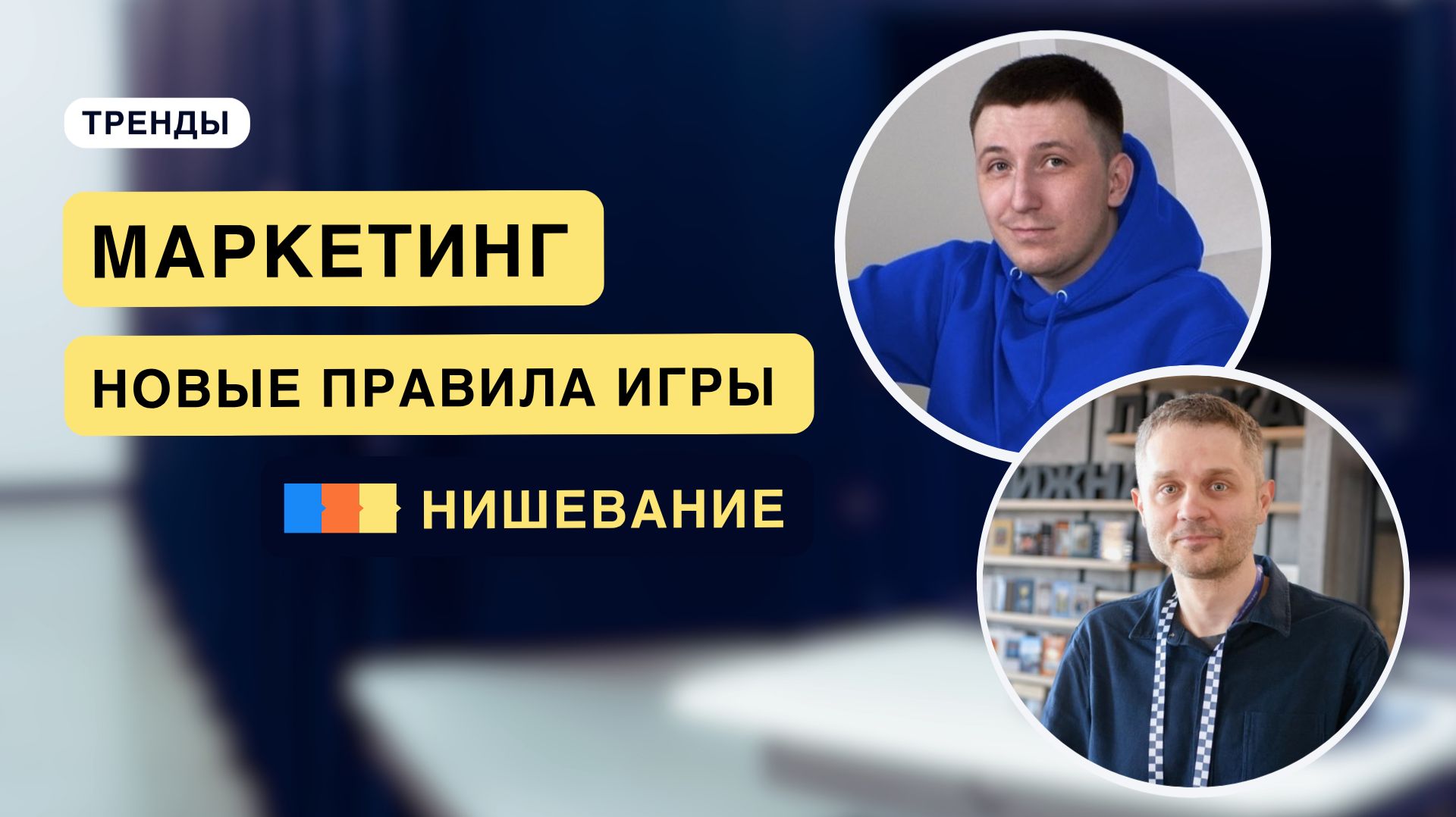 Тренды маркетинга и лидогенерации | Интервью с Ярославом Осинцевым