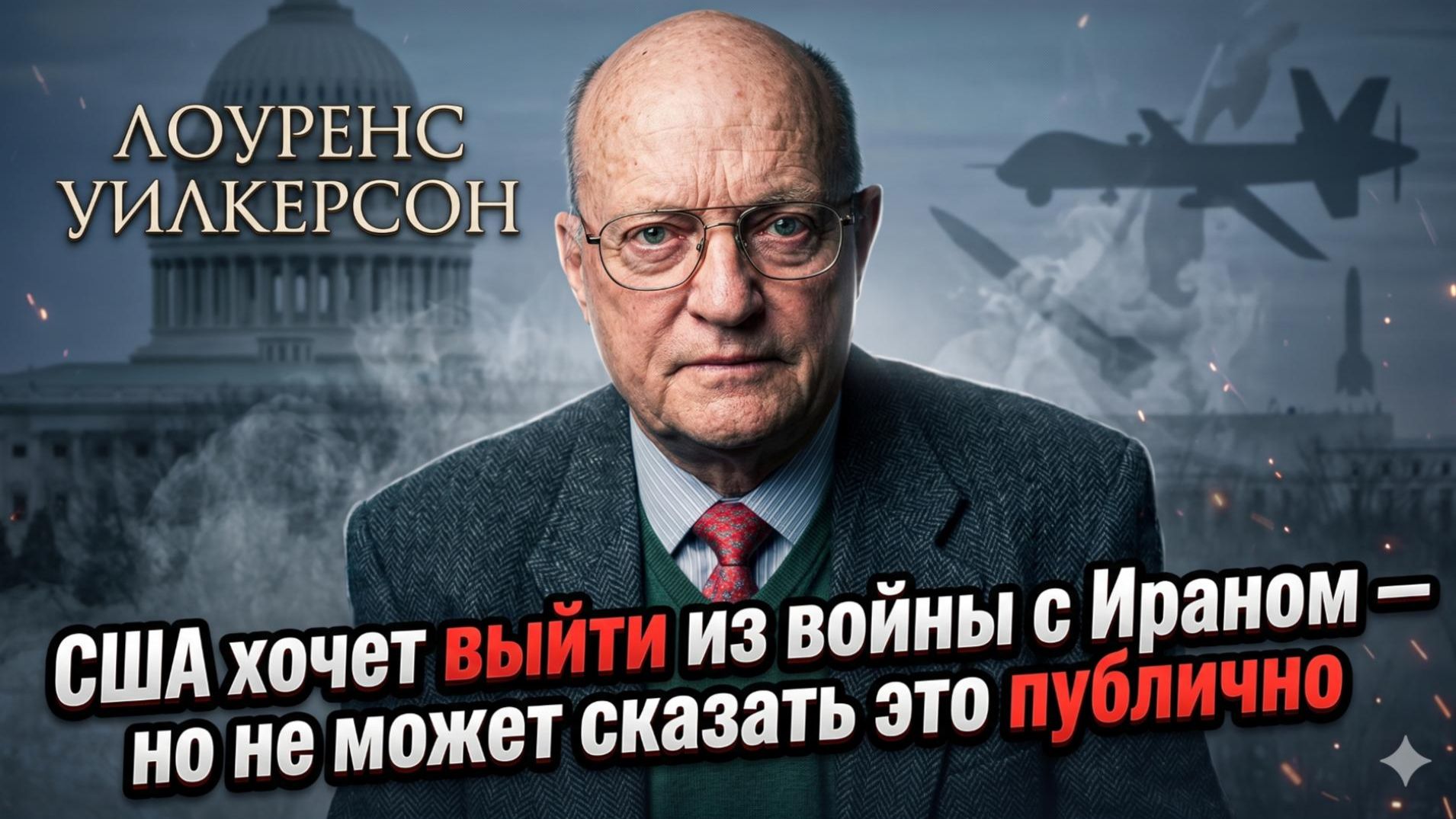 🔥 Лоуренс Уилкерсон | США проигрывают и хотят мира, но не могут сказать вслух