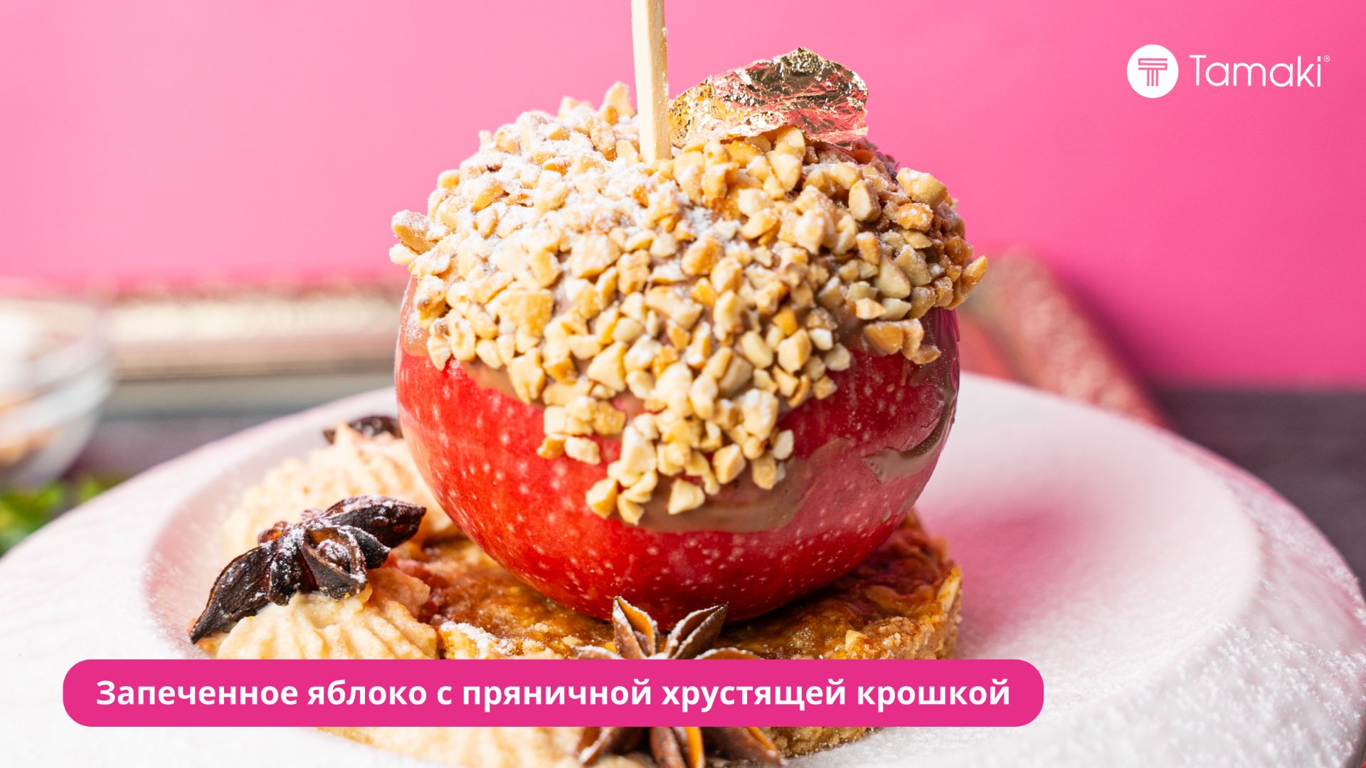 Запеченное яблоко с пряничной хрустящей крошкой и соусом Юдзу Tamaki 🍎