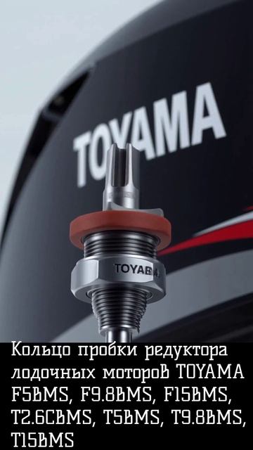Кольцо пробки редуктора лодочных моторов TOYAMA F5BMS, F9.8BMS, F15BMS, T2.6CBMS