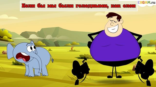 Что если бы мы были голодными, как слон?