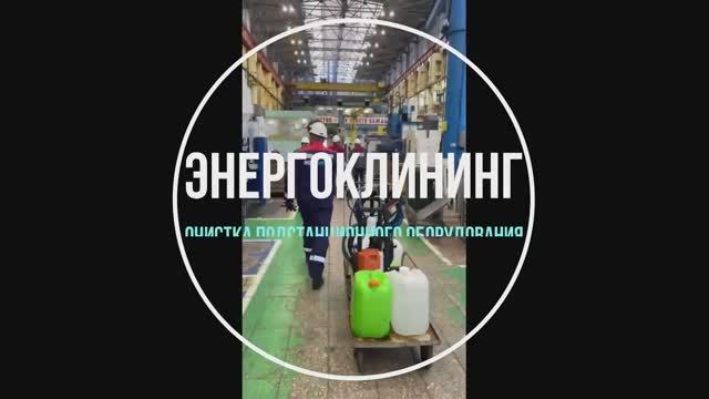 Очистка промышленного электрооборудования под напряжением