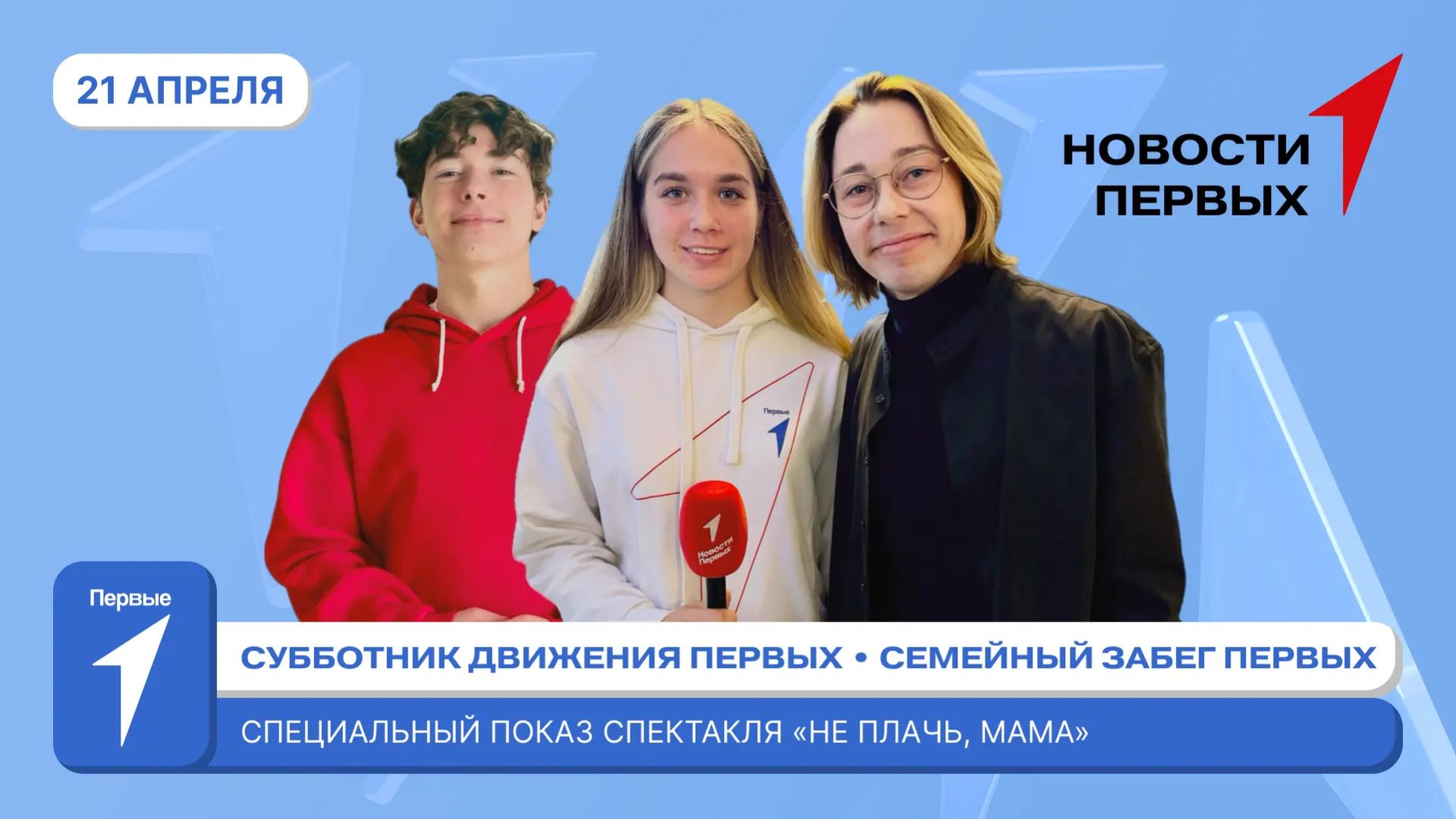 «Новости Первых»: Субботник Движения Первых | Специальный показ спектакля «Не плачь, мама»