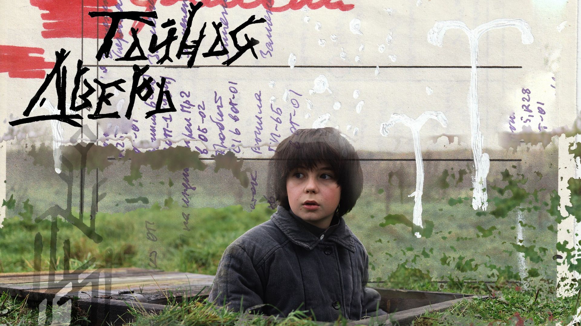 Трейлер художественного фильма «Тайная дверь».