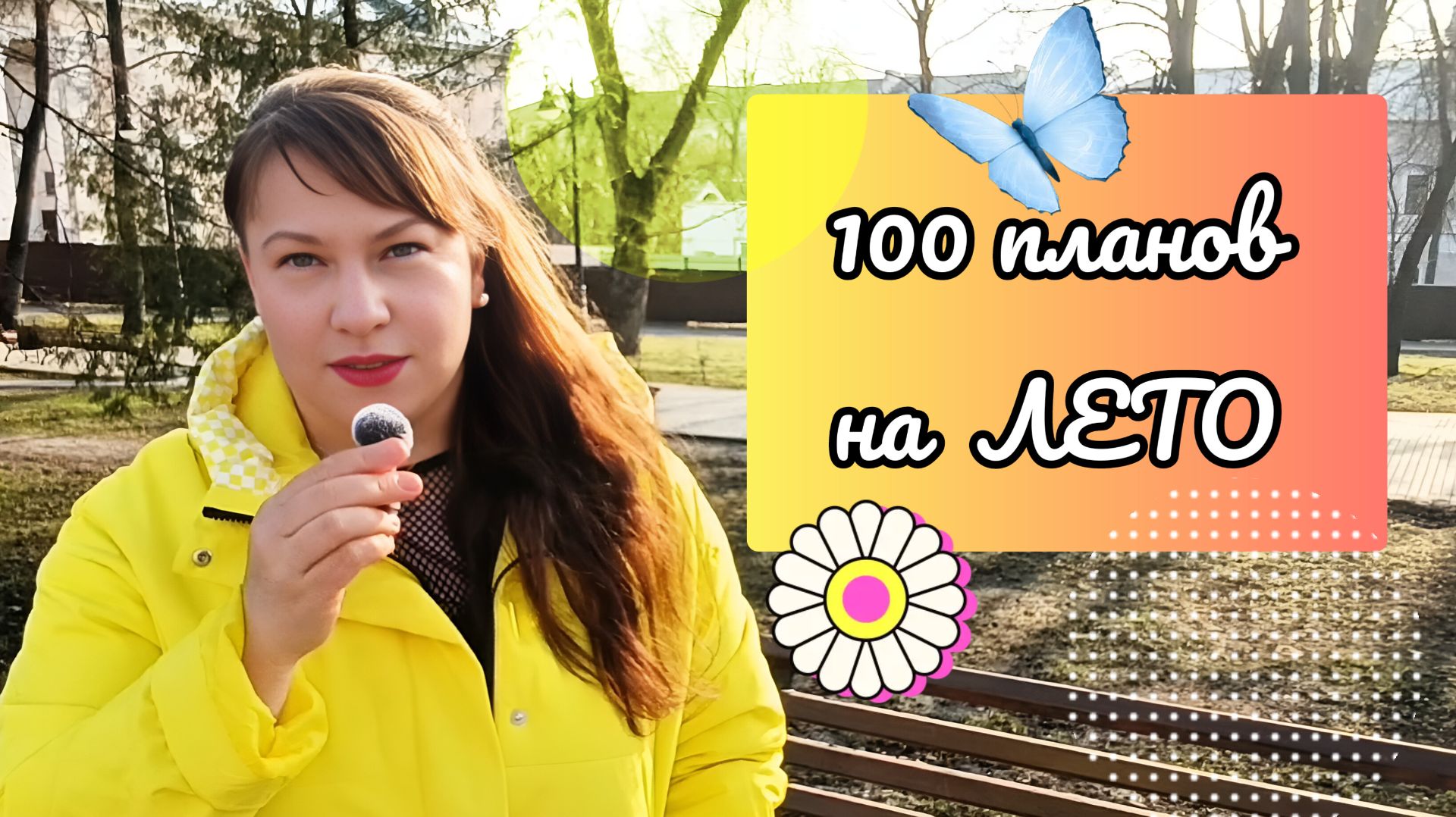 100 ПЛАНОВ НА ЛЕТО. #творчество #жизнь