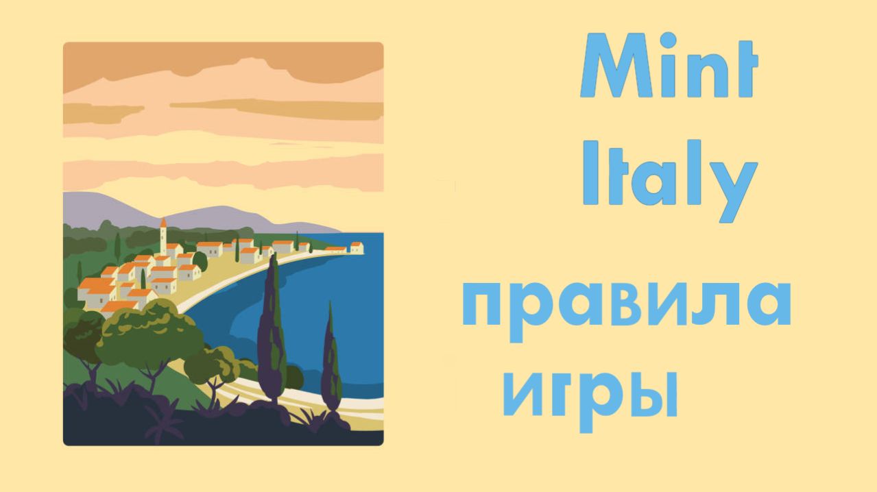 Настольная игра Mint Italy. Правила игры.