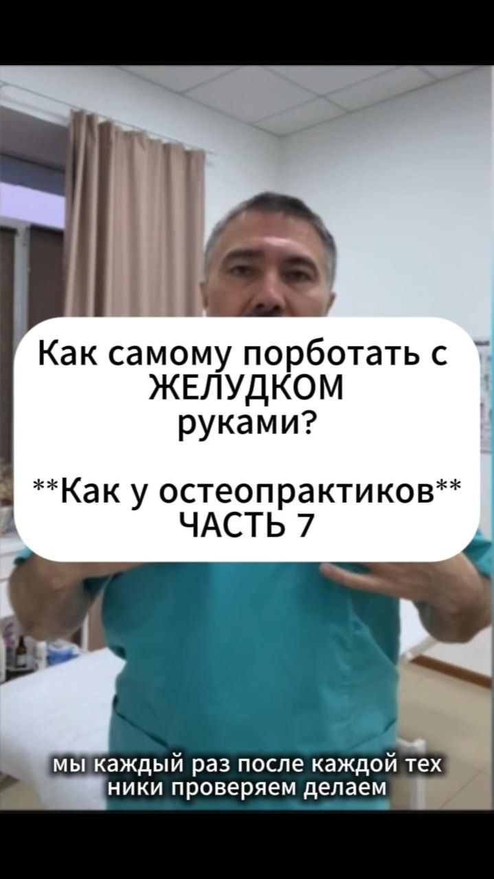 Правка желудка руками самому остеопрактика - часть 7