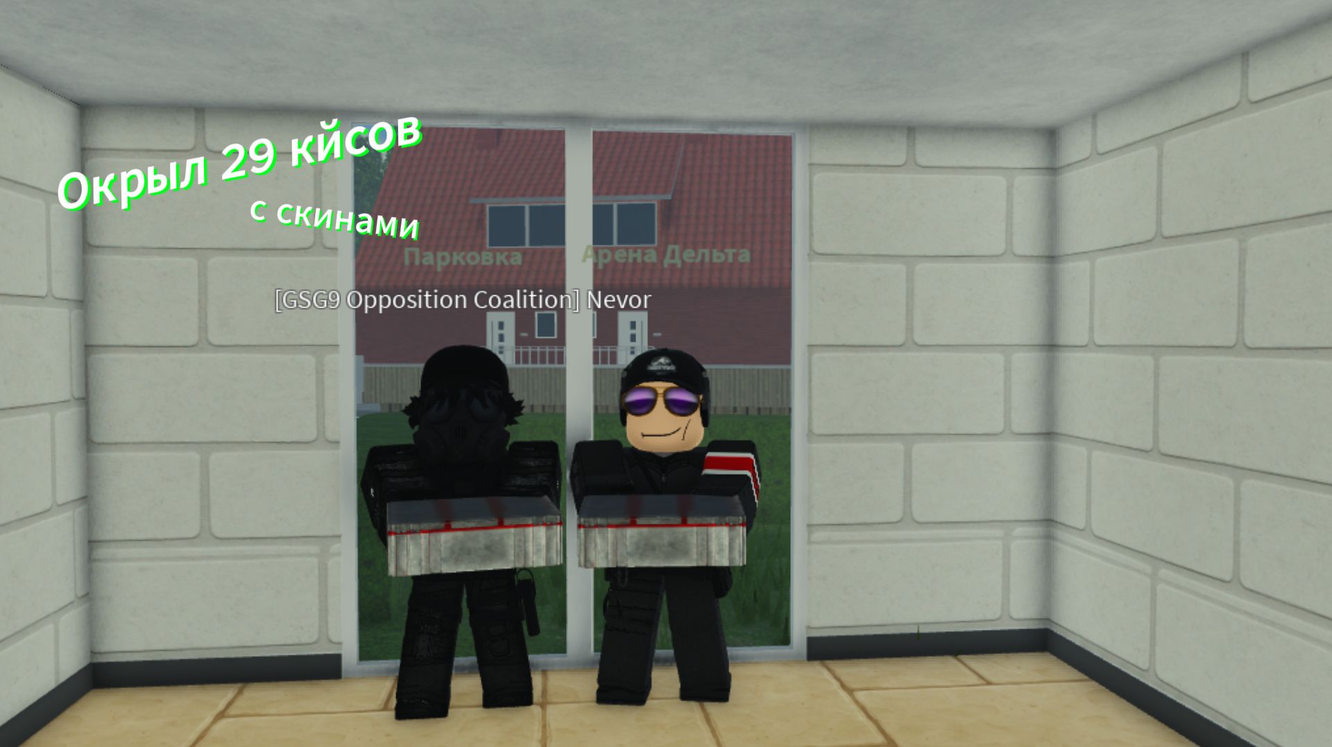 Открытие кейсов