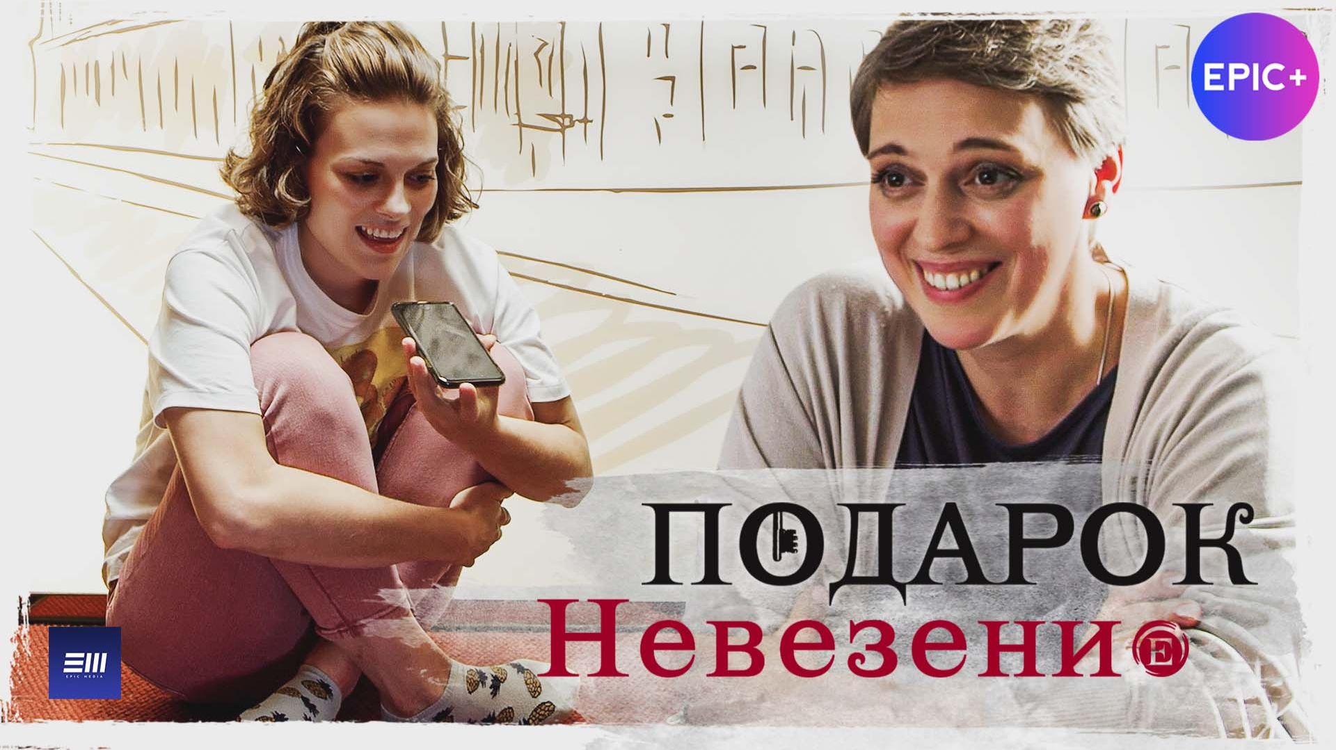 ПОДАРОК. Десятая новелла "НЕВЕЗЕНИЕ" / Мелодрама | Смотрите на EPIC+