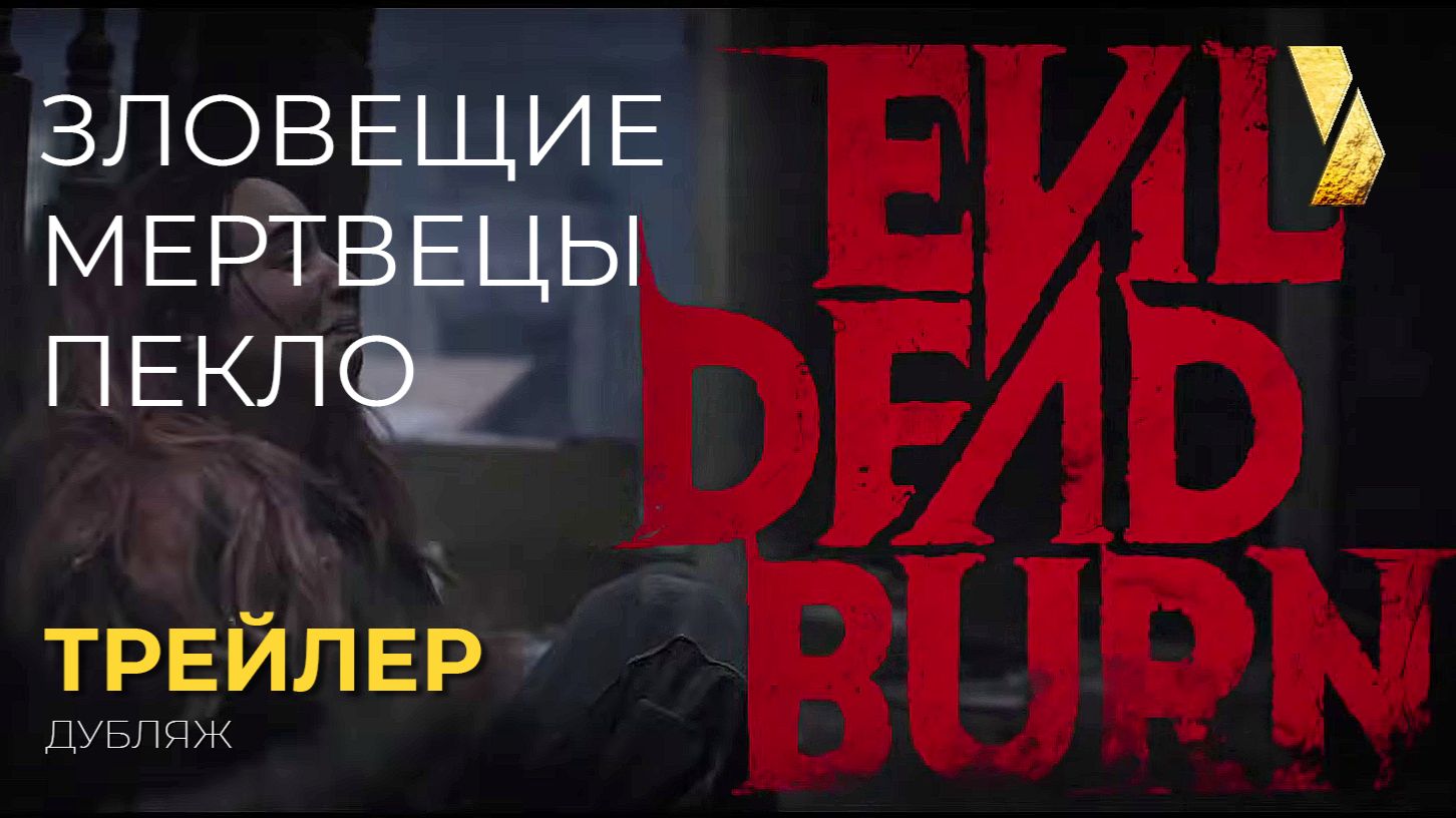 ЗЛОВЕЩИЕ МЕРТВЕЦЫ: ПЕКЛО ● 2026 ●  трейлер