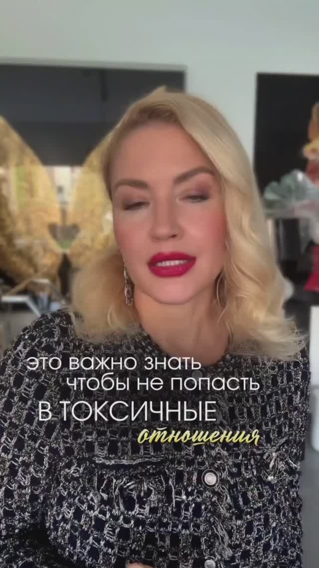 Это важно знать, чтобы не попасть в токсичные отношения