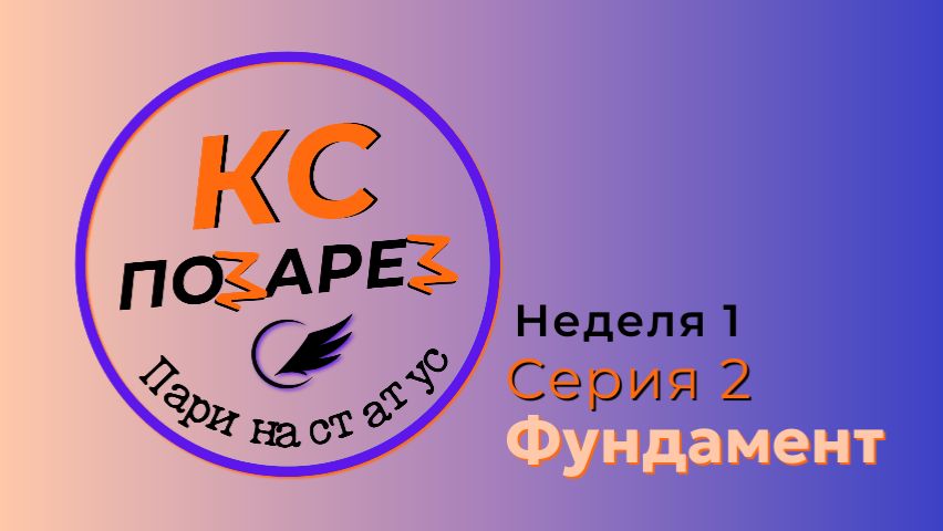 КС позарез: пари на статус. Серия 2. Фундамент