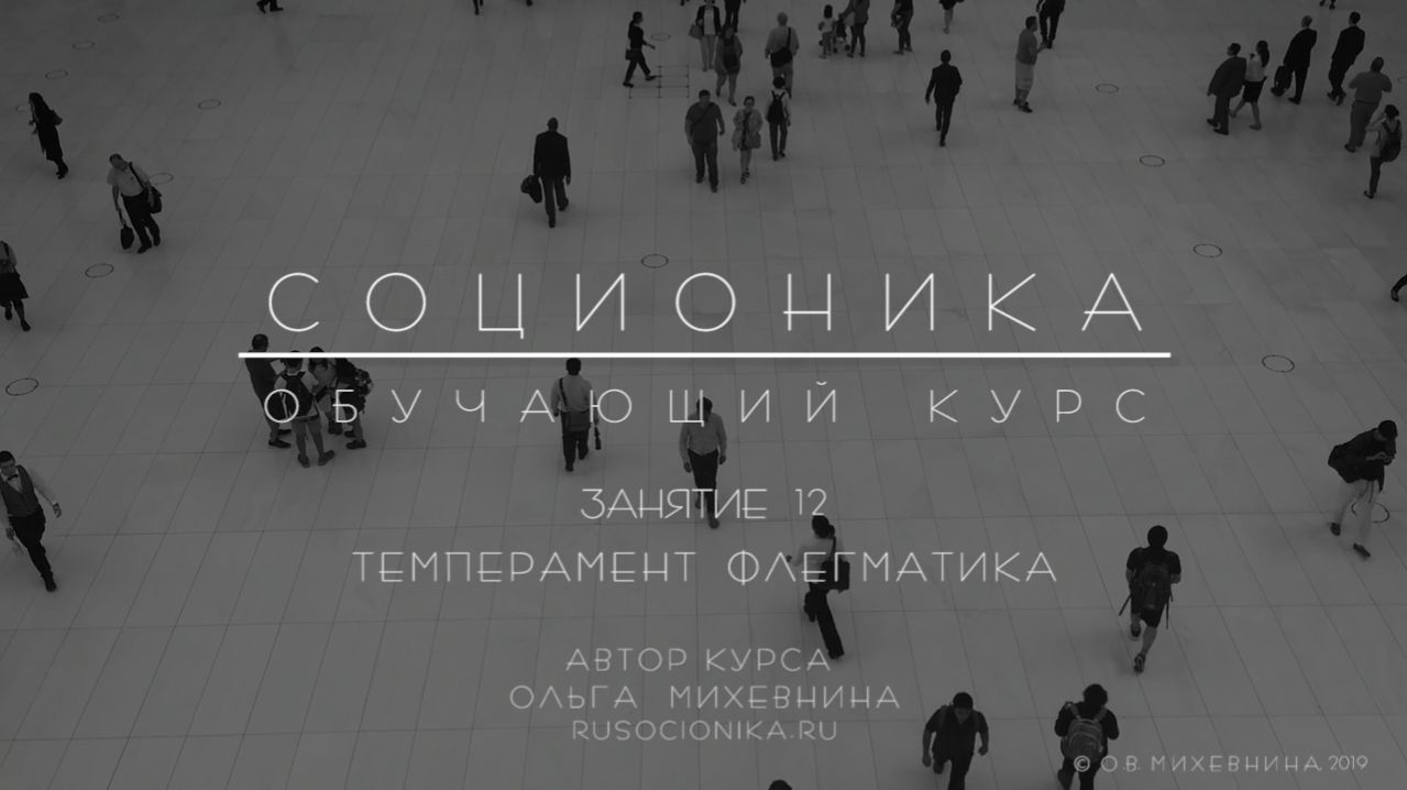 12 Соционика – обучающий курс. Занятие 12.Темперамент флегматика.