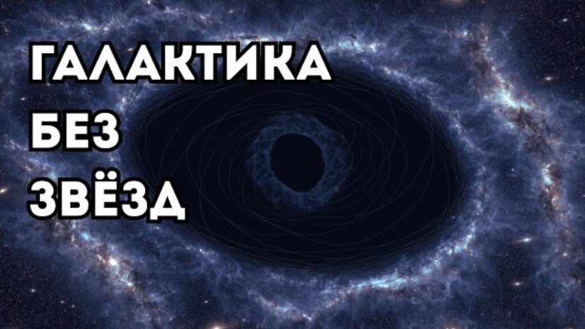 Хаббл заснял галактику без единой звезды внутри
