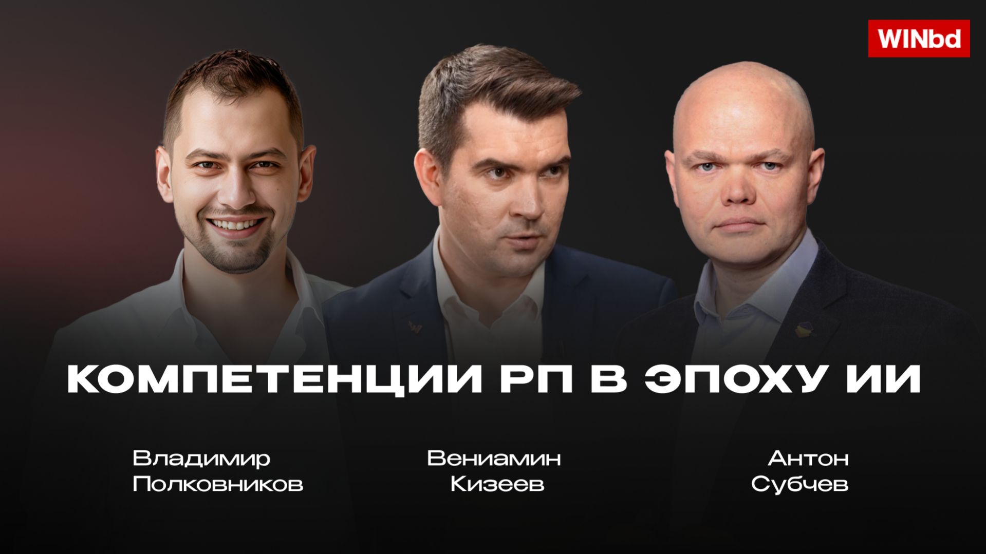 «Проектная кухня». Компетенции РП в эпоху ИИ | Вениамин Кизеев, Антон Субчев, Владимир Полковников