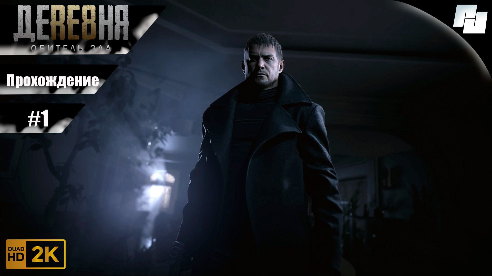 Resident Evil 8: Village // Прохождение #1 (Русская озвучка)