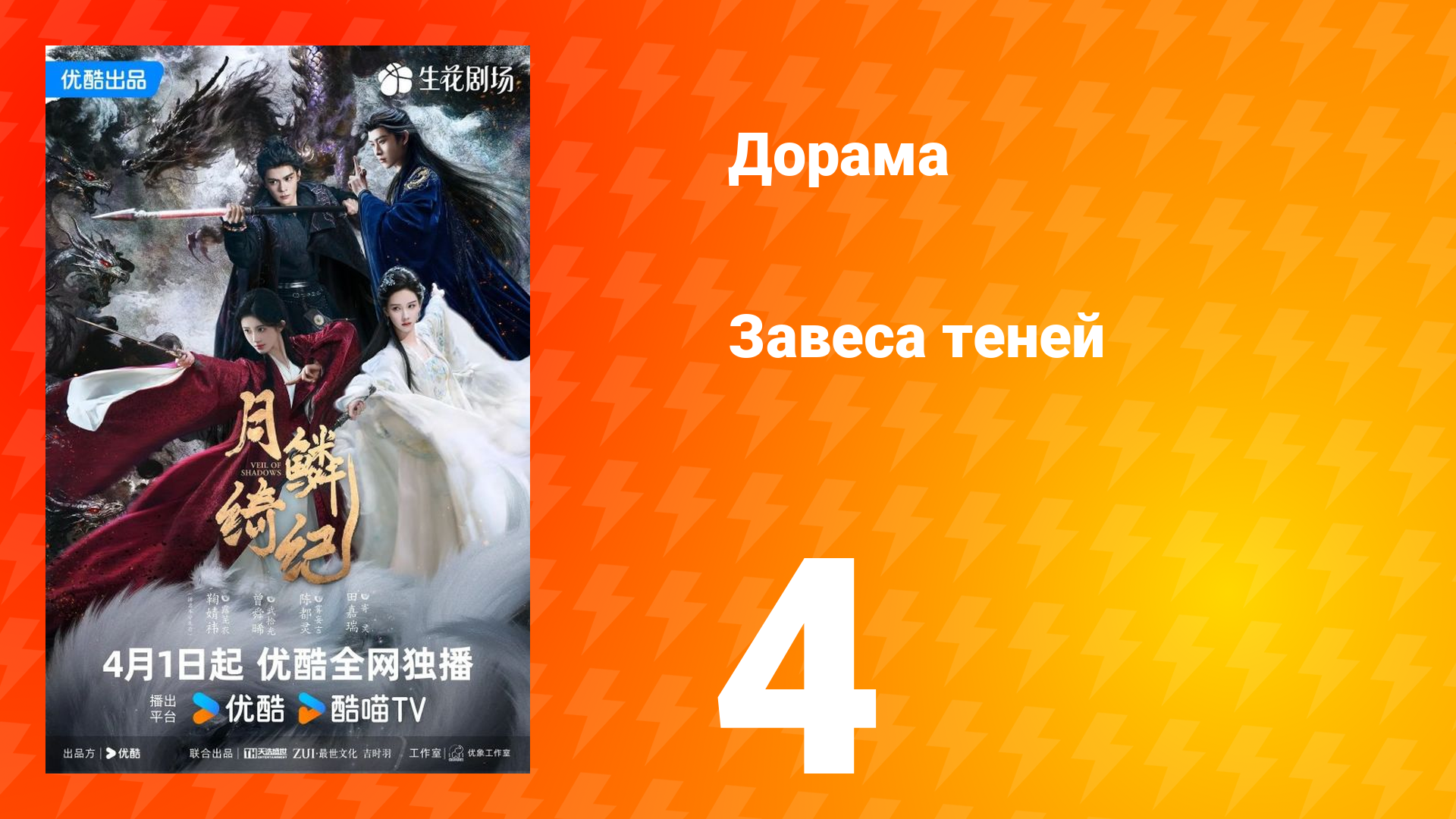 Завеса теней 4 серия