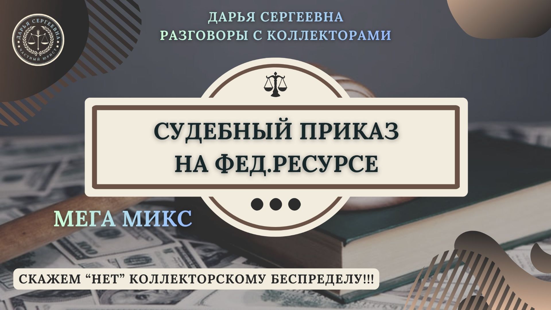 СУДЕБНЫЙ СТАТУС ⦿ Разговоры с коллекторами / Как разговаривать с коллекторами / Помощь Должникам