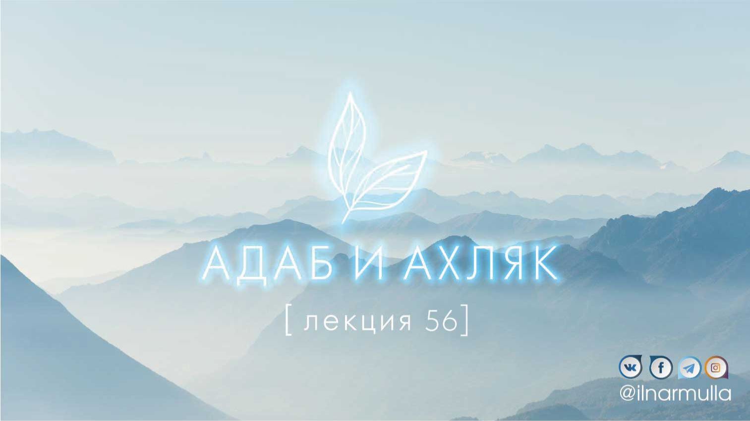 Достоинства некоторых продуктов - Адаб и ахляк (лекция №56)