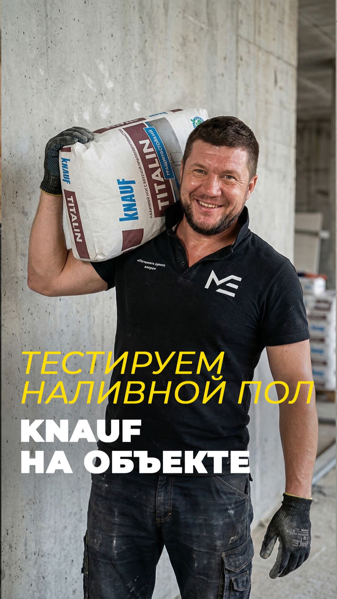 Тестируем наливной пол KNAUF на объекте