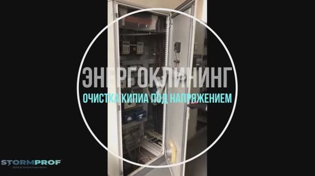 Влажная очистка вторичного электрооборудования без снятия напряжения