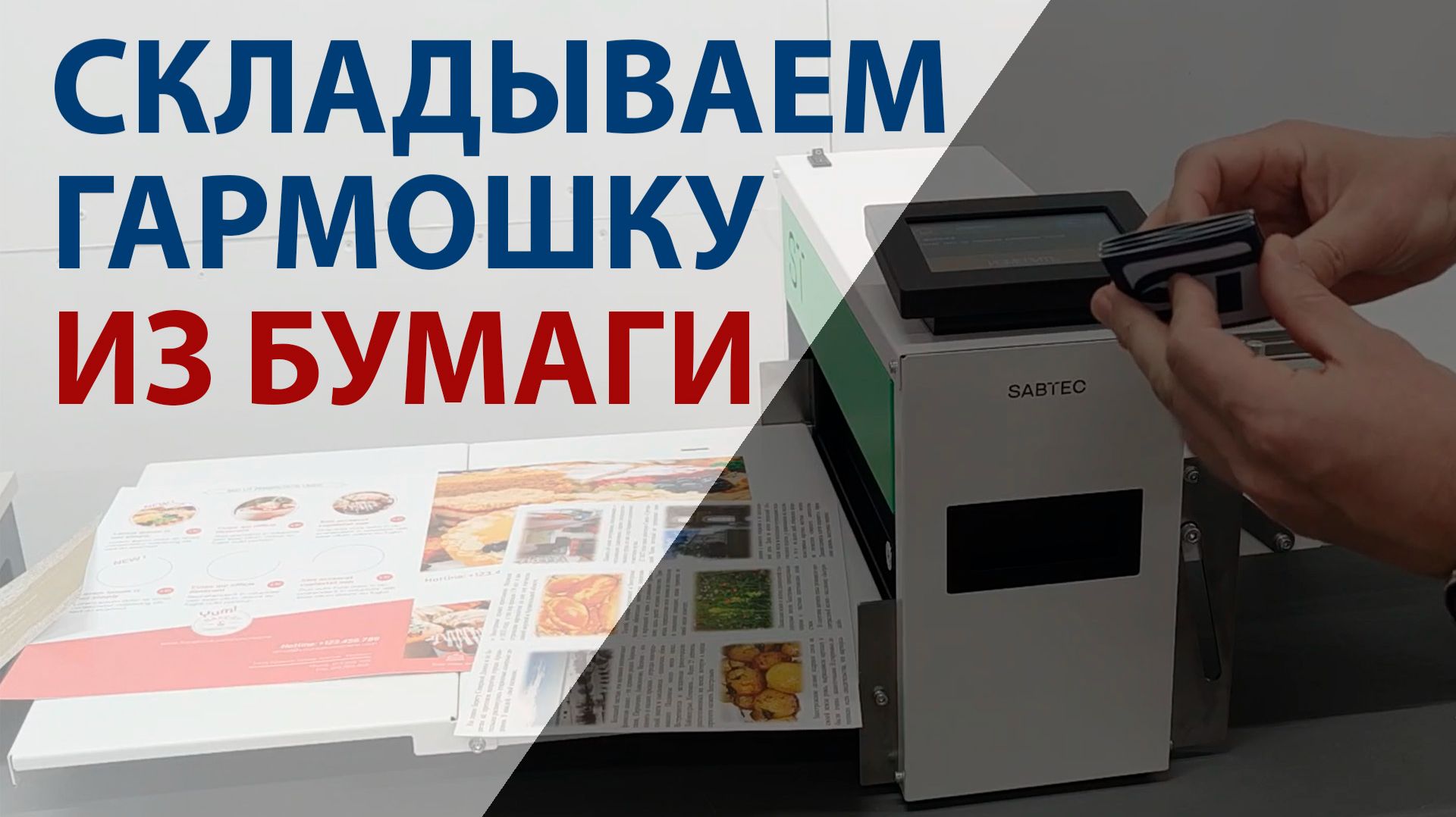 Складываем бумагу в гармошку с помощью биговщика Сабтек