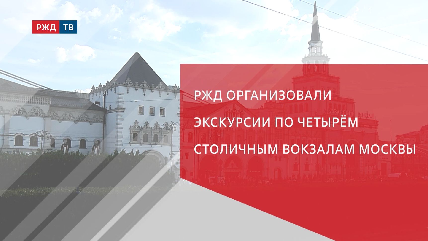 РЖД организовали экскурсии по четырём столичным вокзалам Москвы
