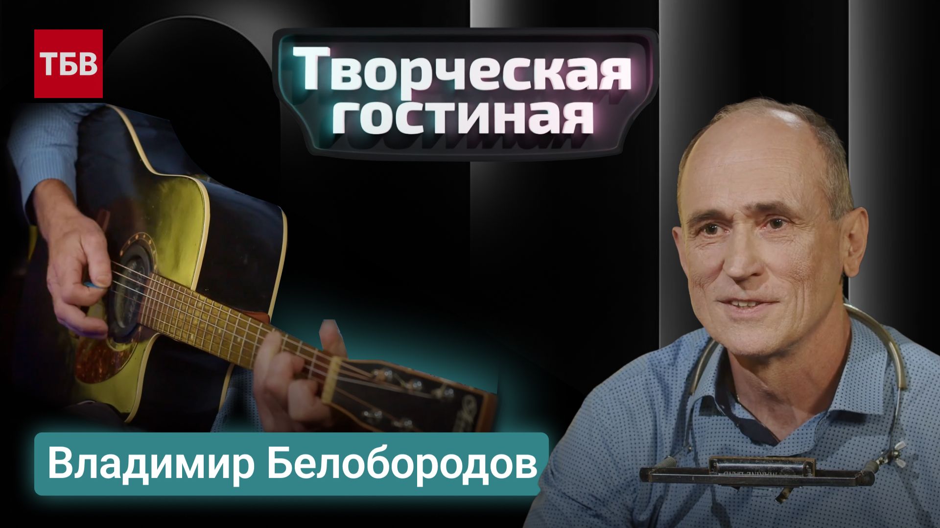 Музыкант Владимир Белобородов | Творческая гостиная