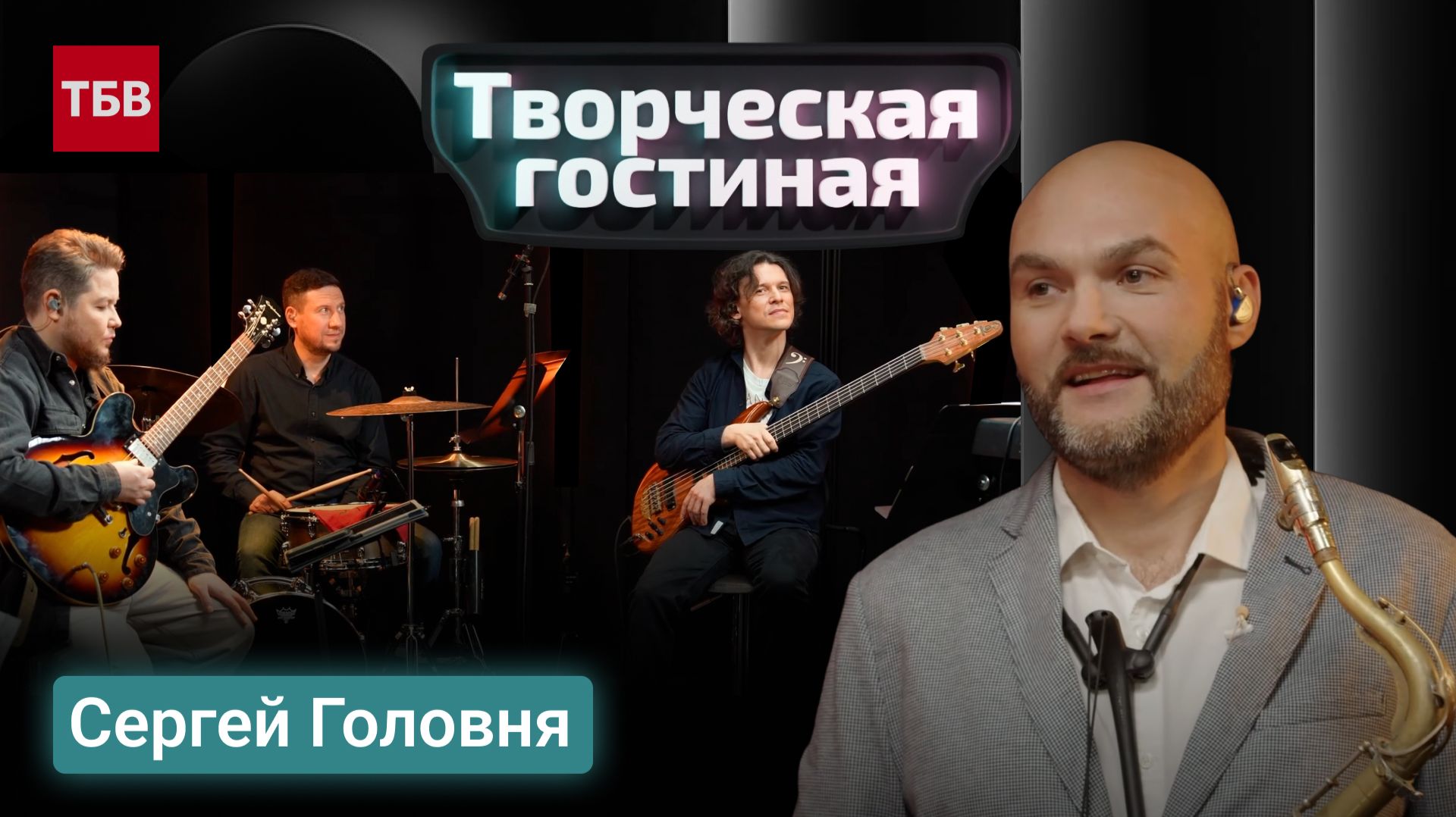 Музыкант Сергей Головня | Творческая гостиная