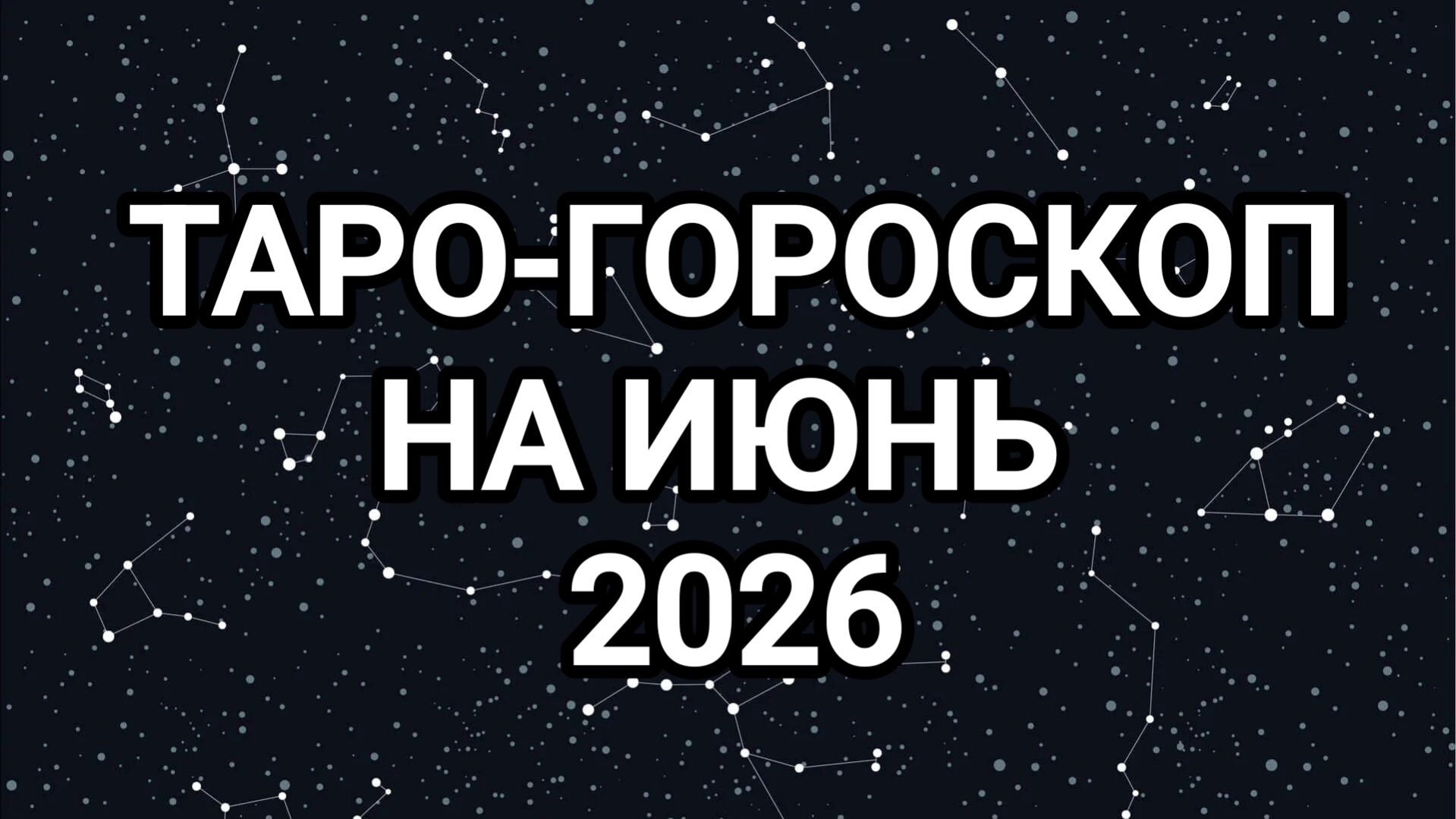 РЕКОМЕНДАЦИИ НА ИЮНЬ 2026