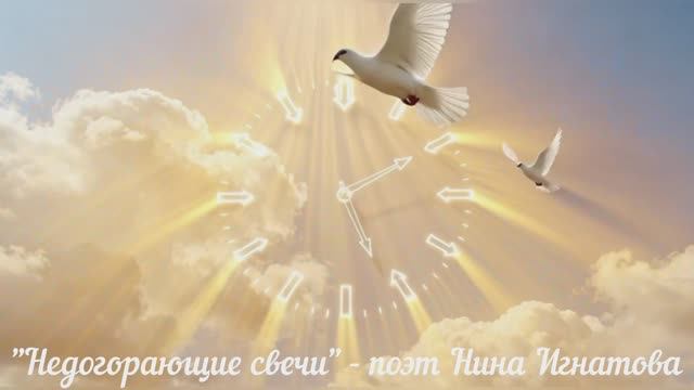"Недогорающие свечи" - поэт Нина Игнатова
