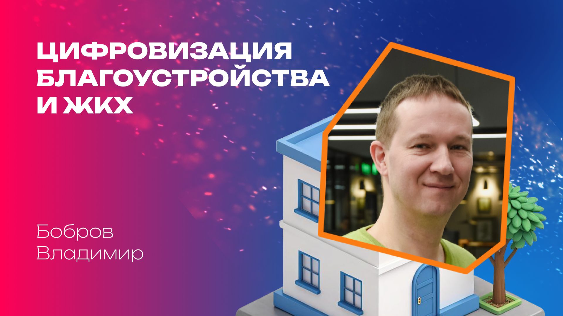 Городская уборка под контролем: цифровые решения для эффективного управления || Владимир Бобров