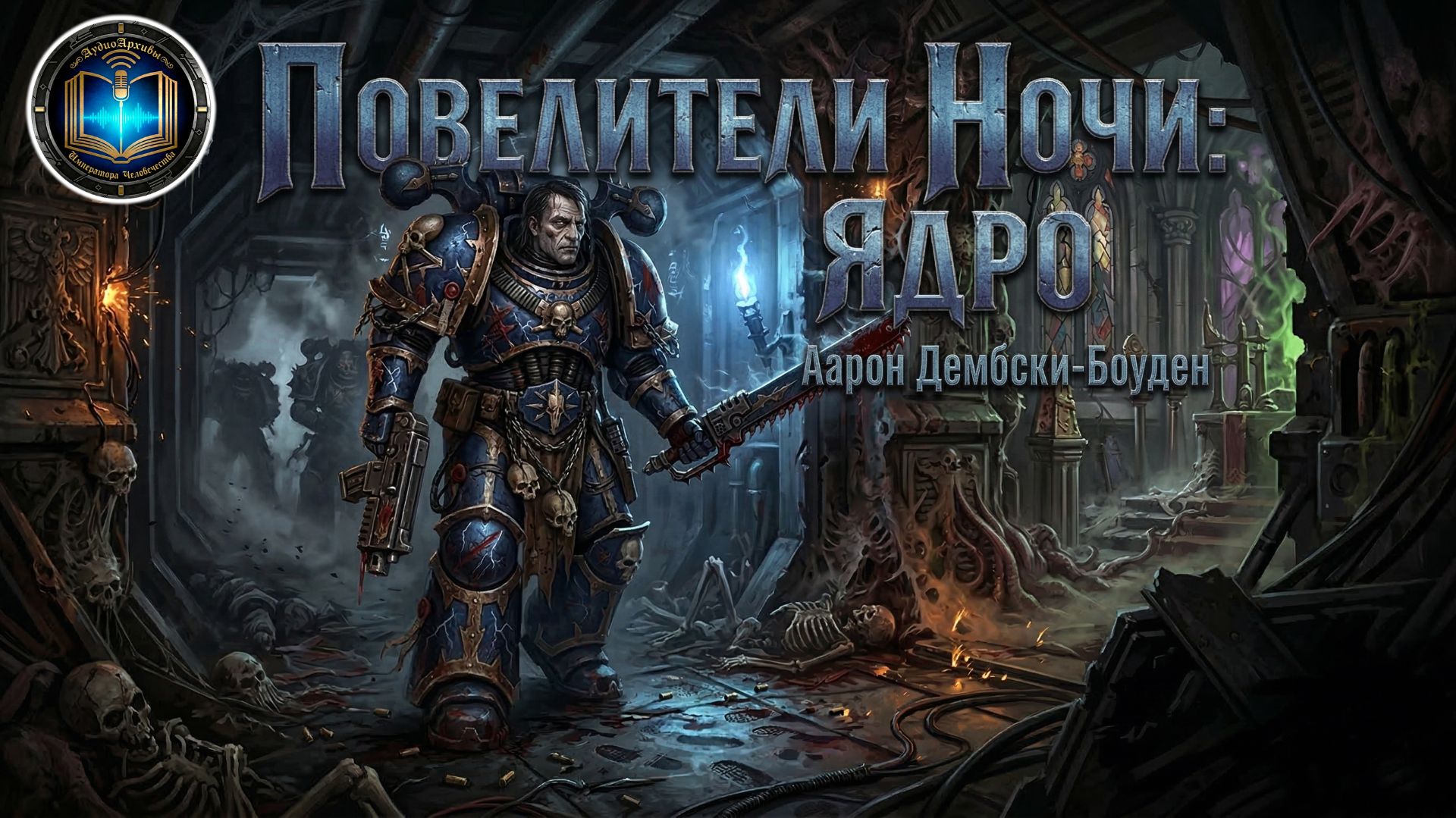 Warhammer 40k Аудиокнига | Ядро | The Core | Аарон Дембски-Боуден | (2010) by Geek & book