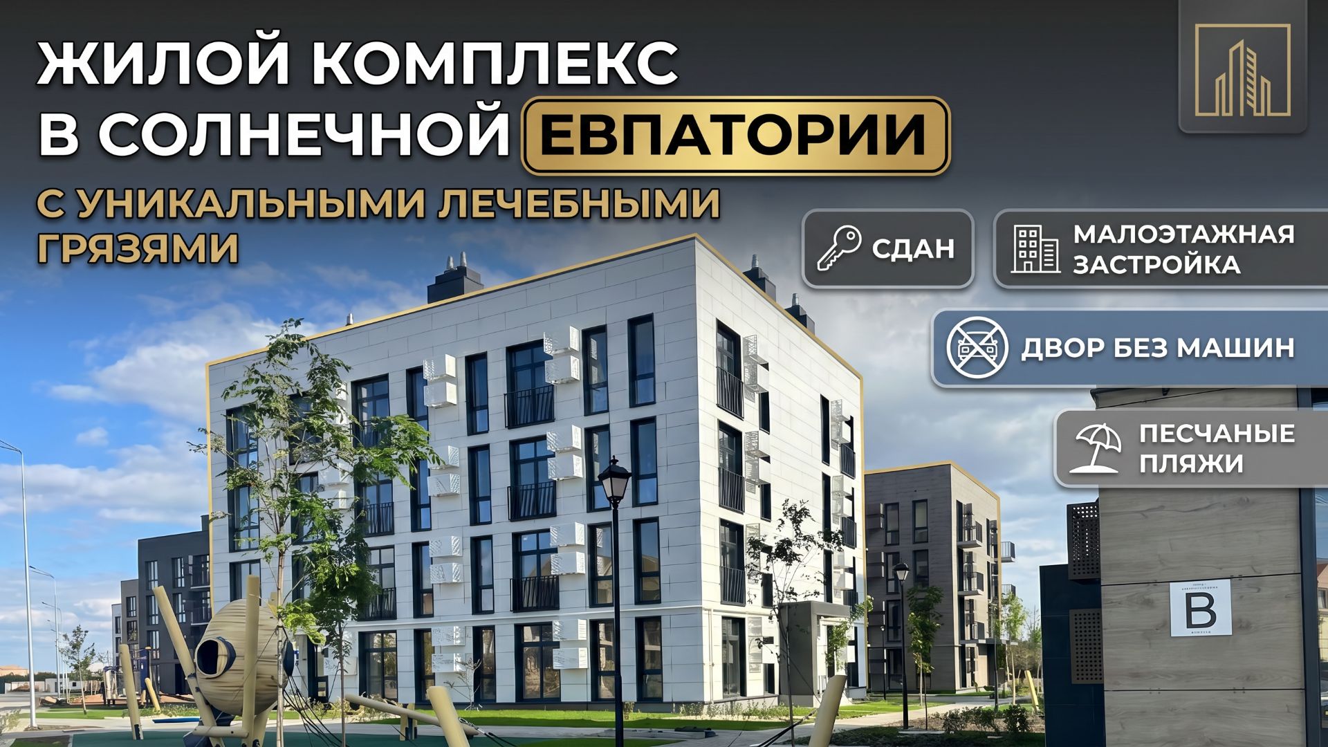 Квартира в новом малоэтажном комплексе у моря в Евпатории