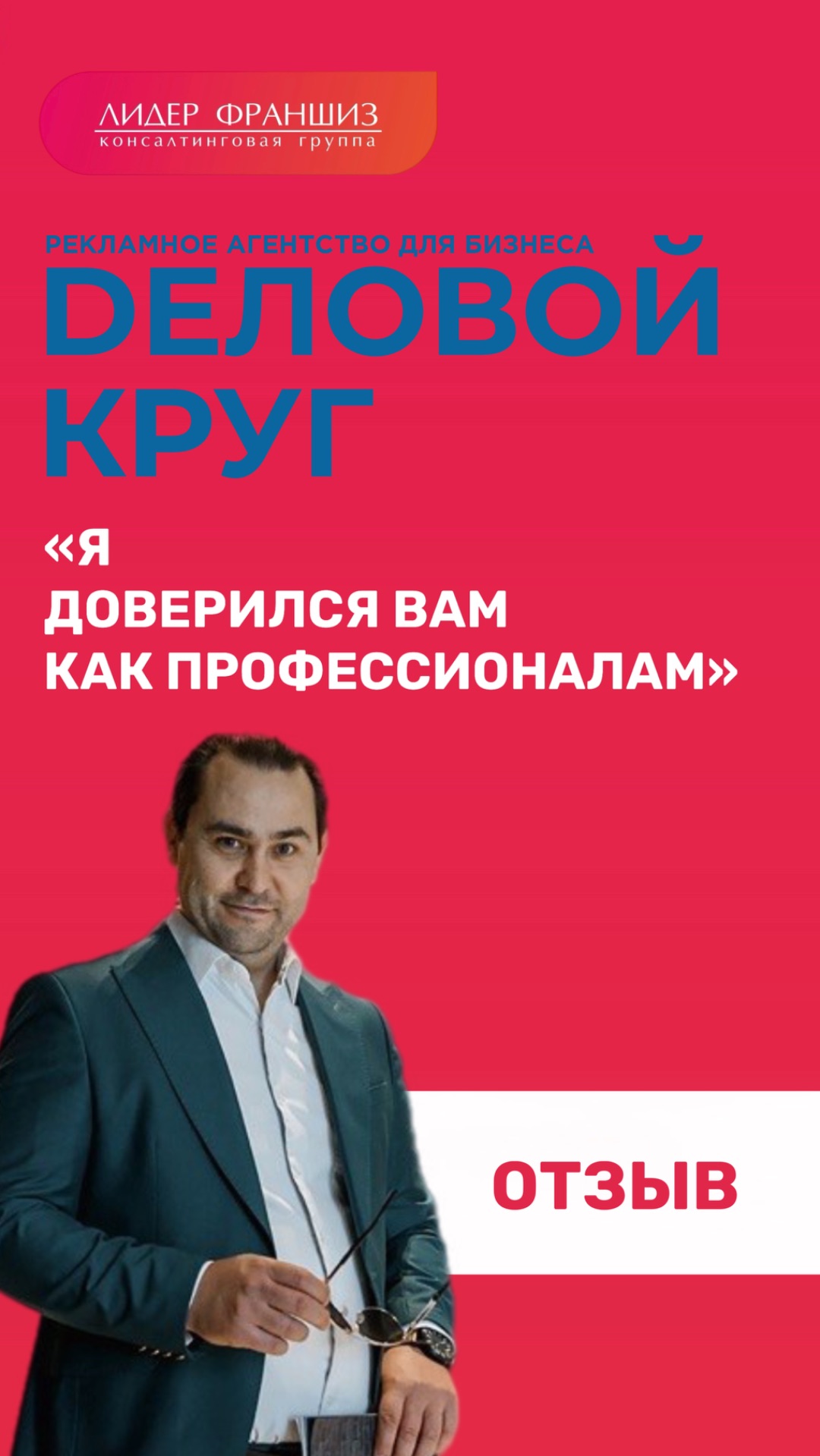 ОТЗЫВ от "Dеловой Круг"