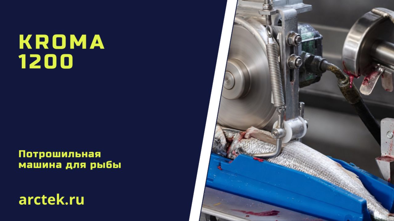 Kroma Gutmaster 1200 Потрошильная машина для рыбы