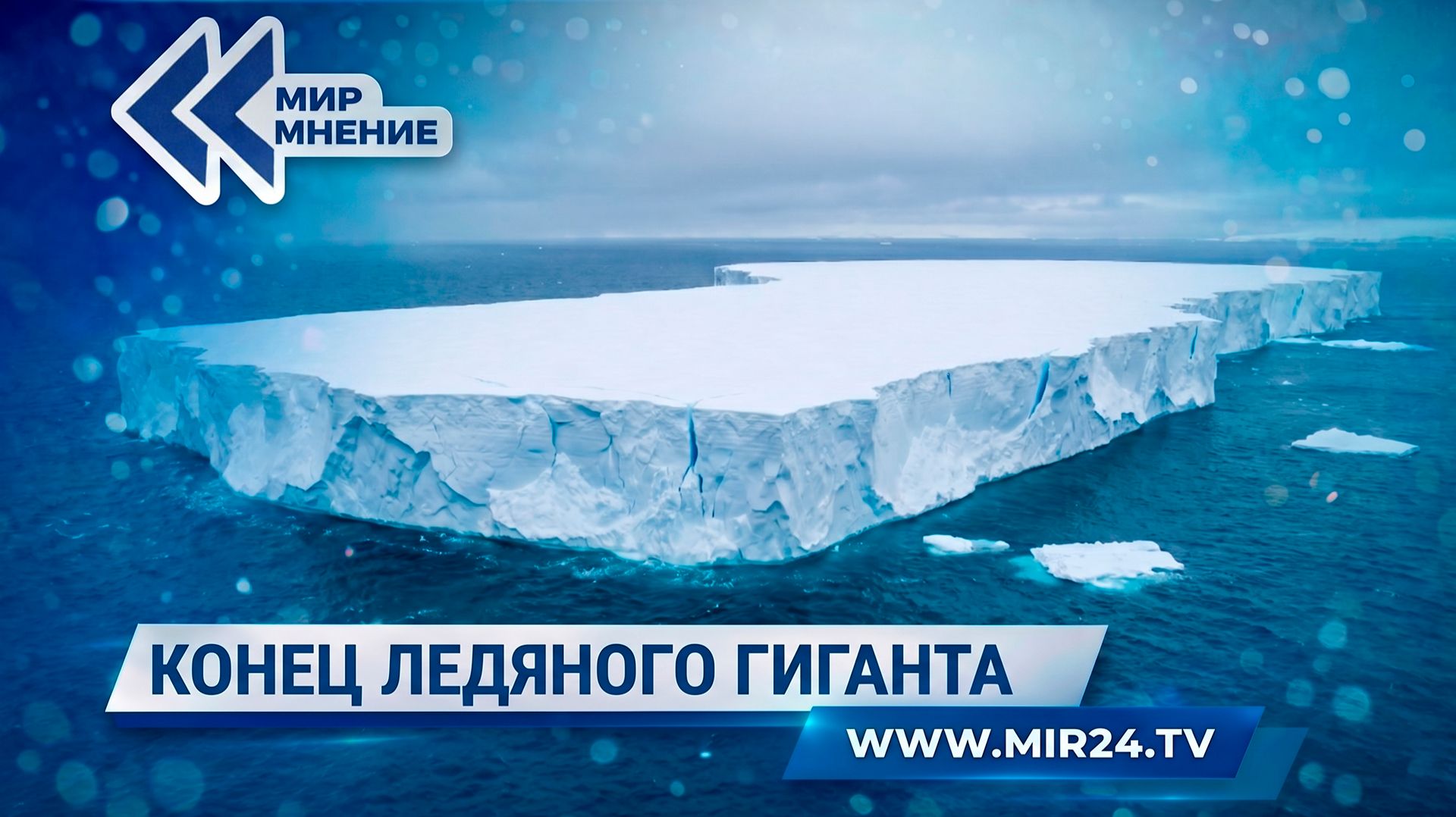 Крупнейший на Земле айсберг раскололся на мелкие части: что теперь будет с планетой?