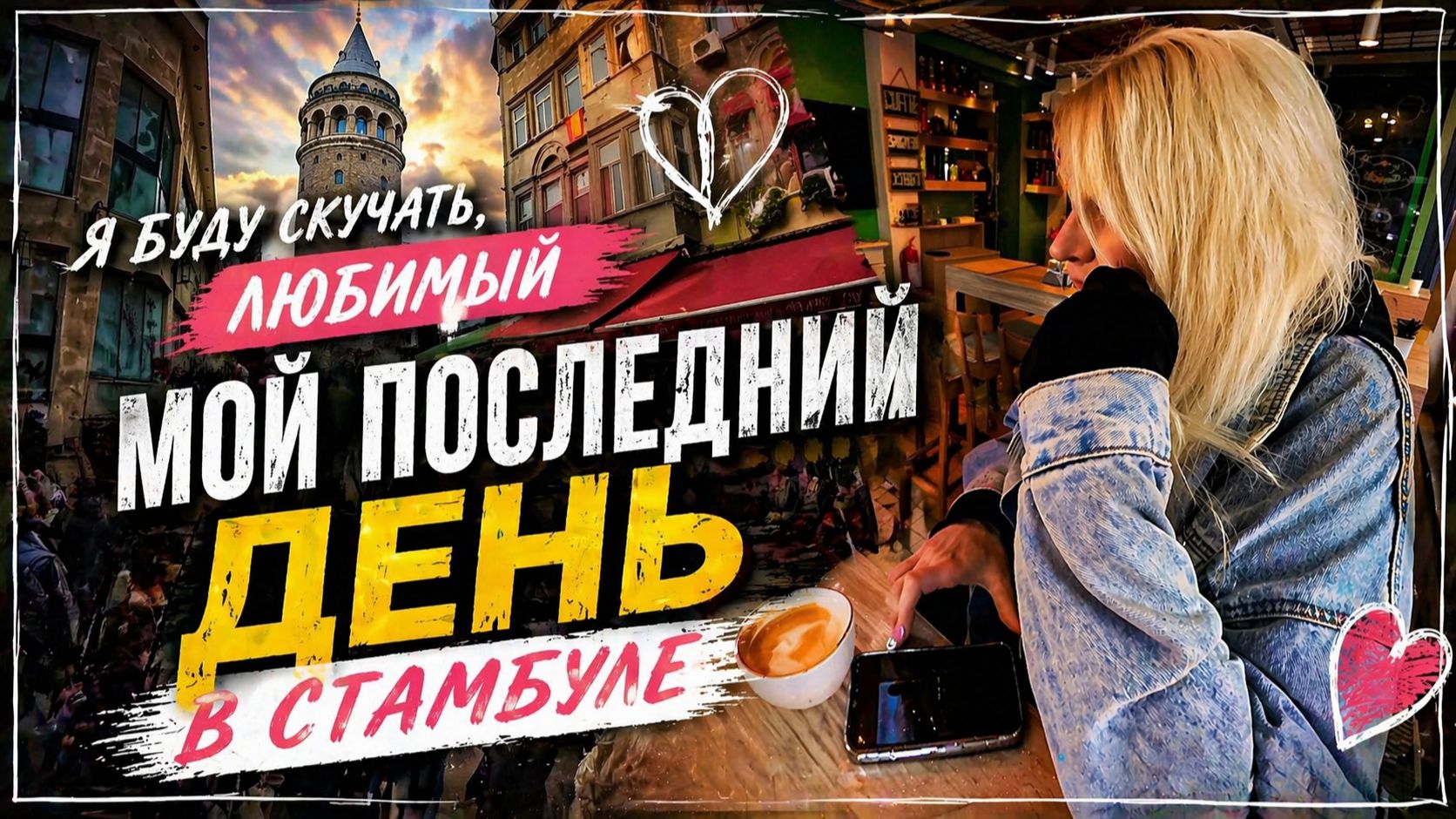 Мой последний день в Стамбуле… я не готова уезжать