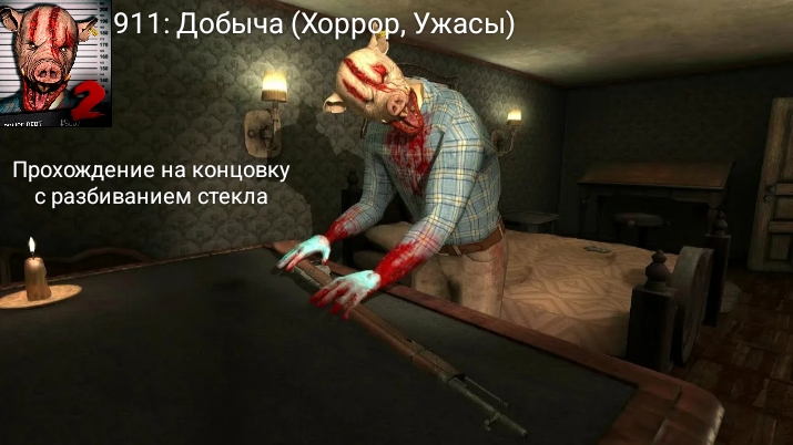 Прохождение на концовку с разбиванием стекла в игре «911: Добыча (Хоррор, Ужасы)».