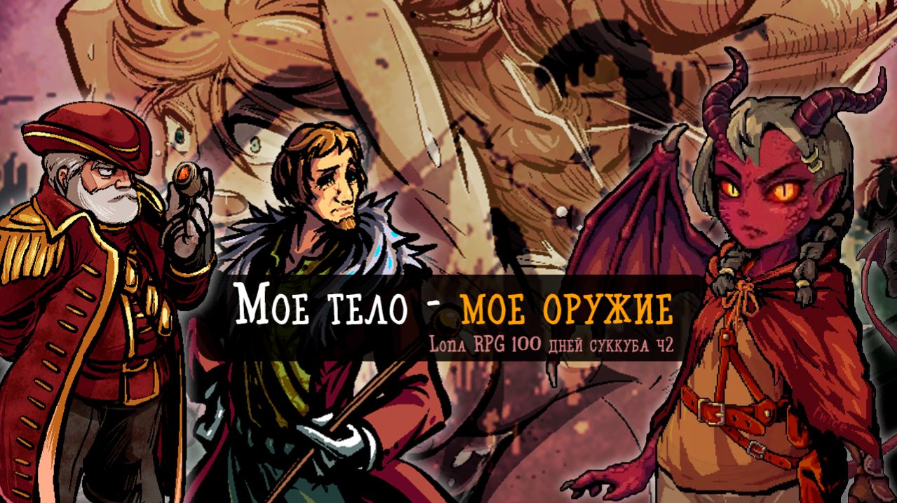 100 ДНЕЙ РАСПУТСТВА В LONA RPG ROLE PLAY ЧАСТЬ 2