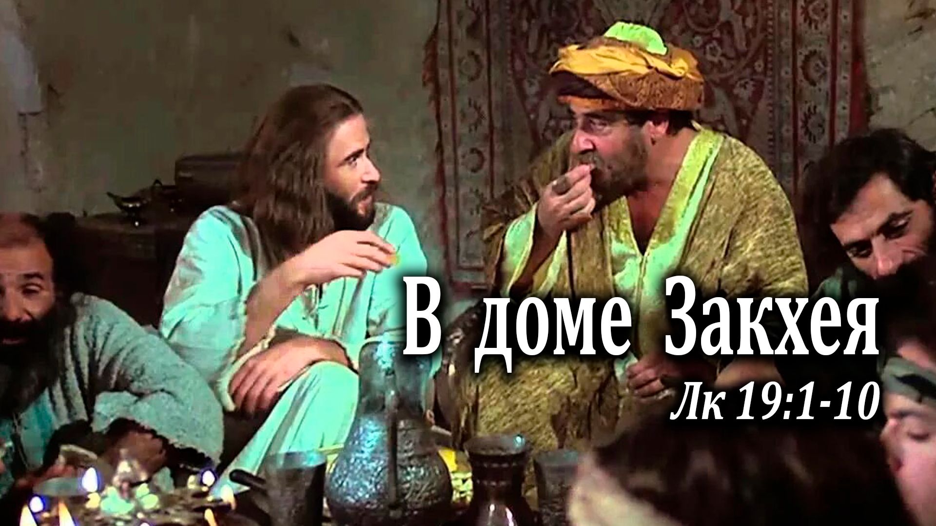 14.07.2024 "В доме Закхея" Лк 19:1-10 Левшин Степан