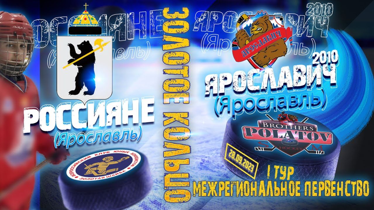 5.Золотое Кольцо 2009-2010. Ярославич-2010 - Россияне