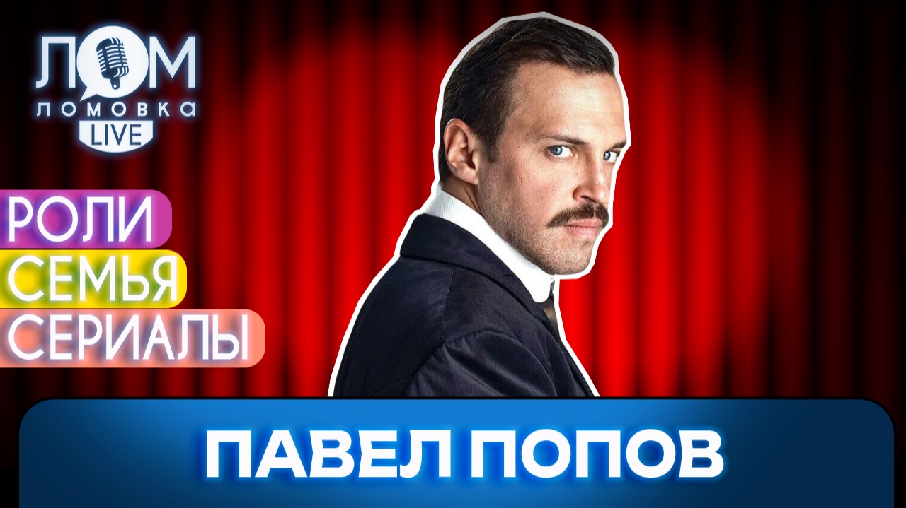 Павел Попов: Если у тебя все плохо – это очень хорошо / Ломовка Live выпуск 293