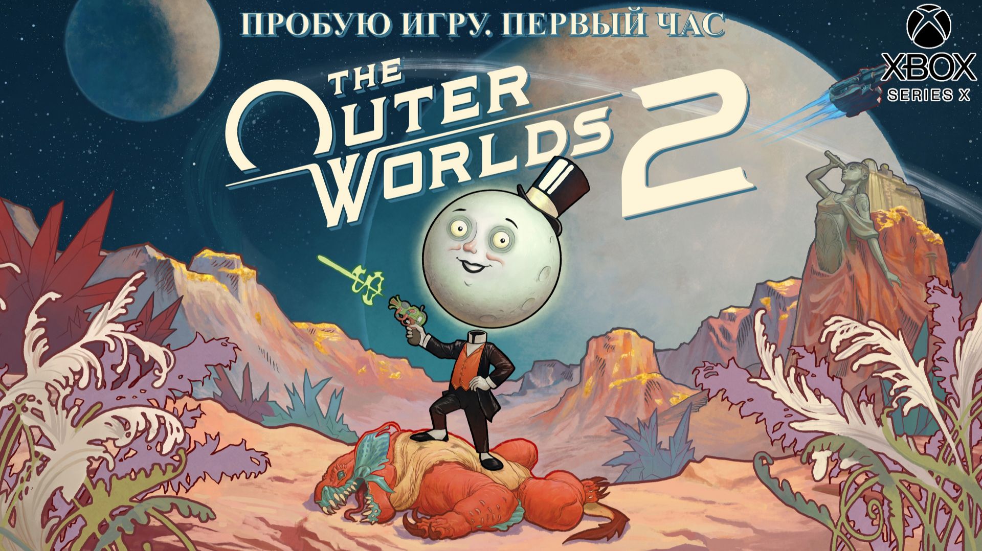 The Outer Worlds 2 gameplay #пробуюигру на #xboxseriesx #первыйчас