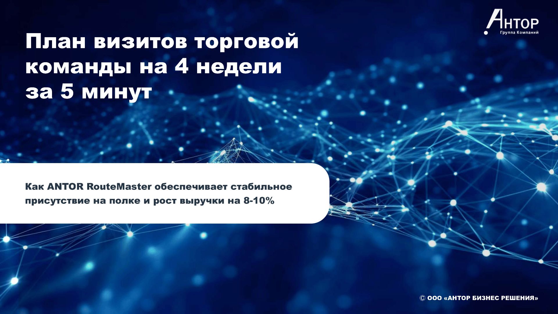 Вебинар АНТОР - План визитов торговой команды на 4 недели за 5 минут: реально ли это?