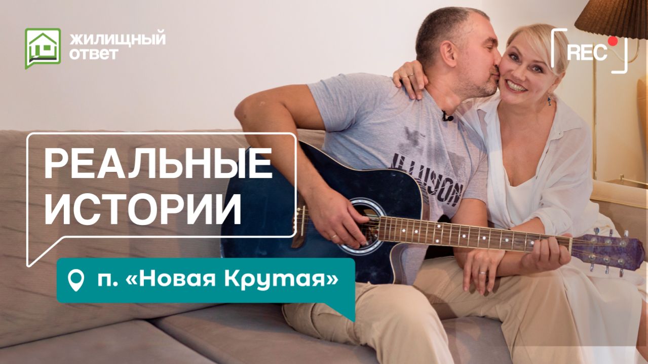 Реальная история жителей из посёлка Новая Крутая